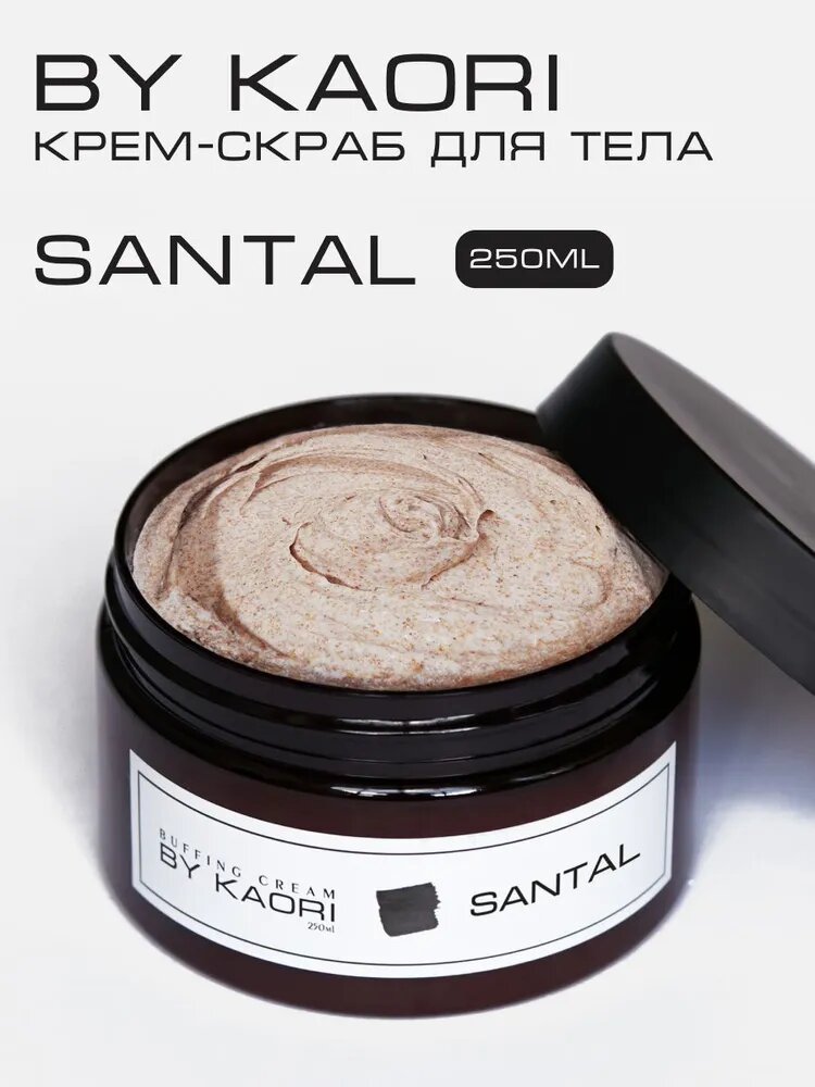 Крем - скраб для тела BY KAORI отшелушивающий парфюмированный аромат SANTAL (Сантал) 250 мл