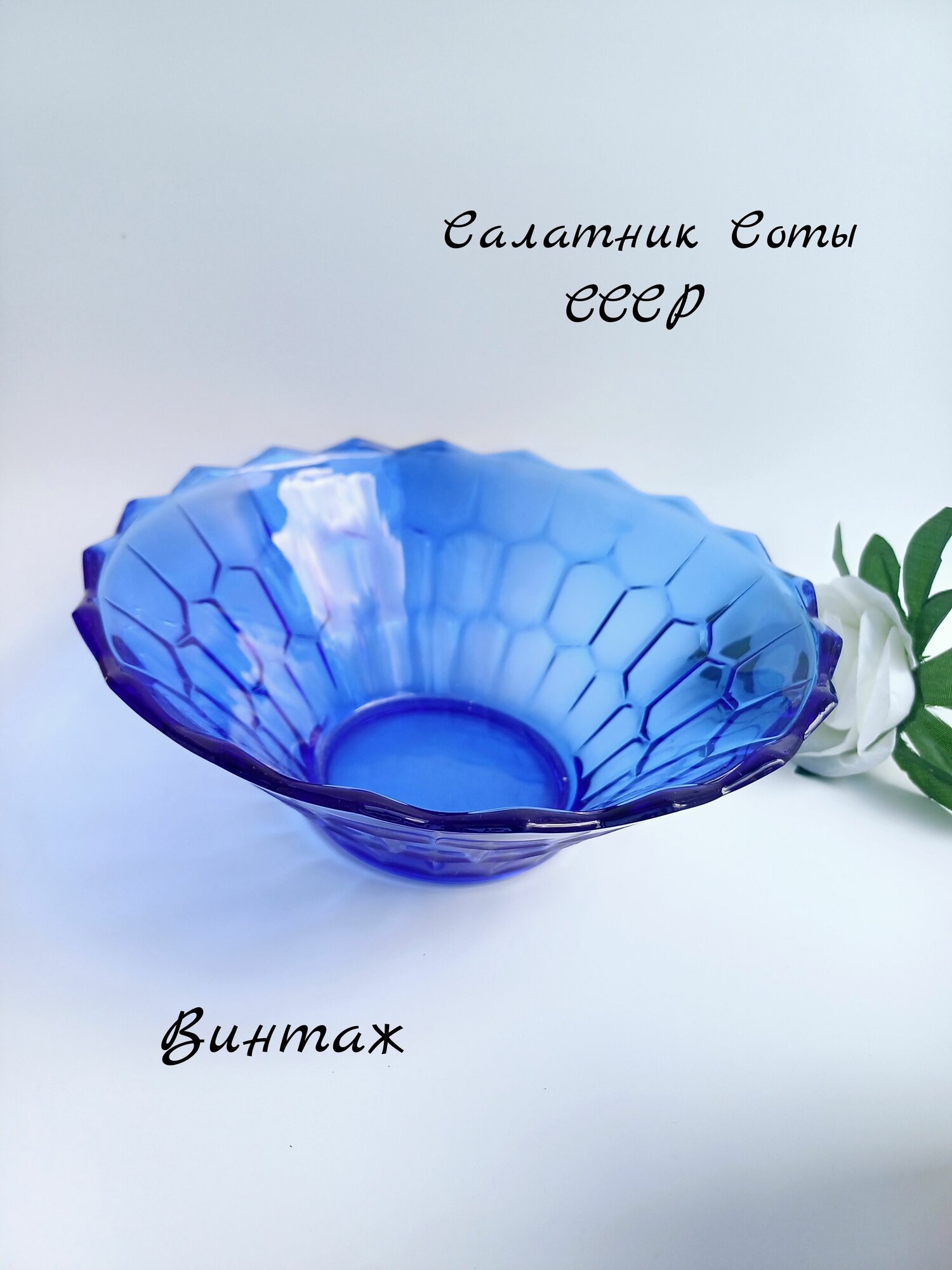 Салатник Соты из цветного синего стекла с рельефной поверхностью винтажный, Стекольный завод имени Первого коммунистического добровольческого отряда 1 КДО, СССР
