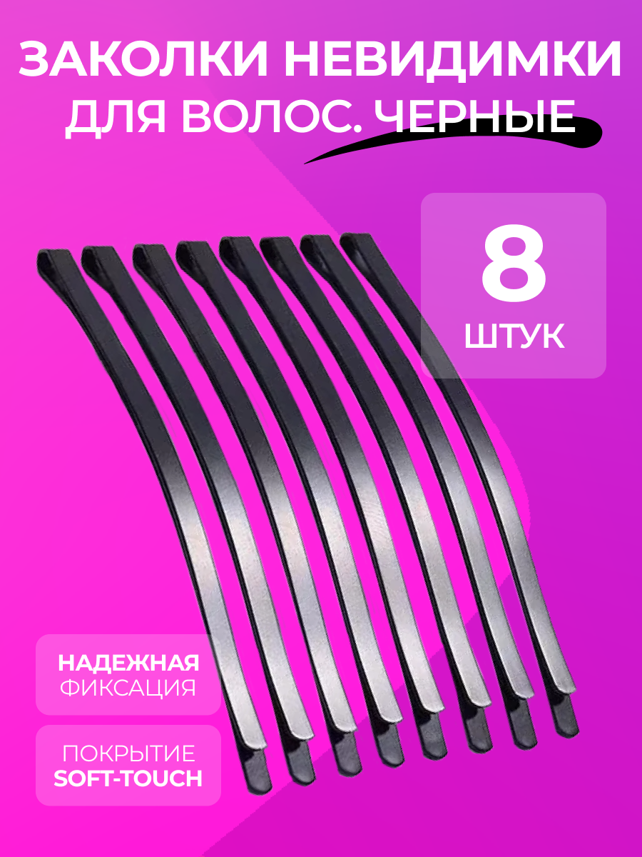 Заколки невидимки черные набор 8шт YZ