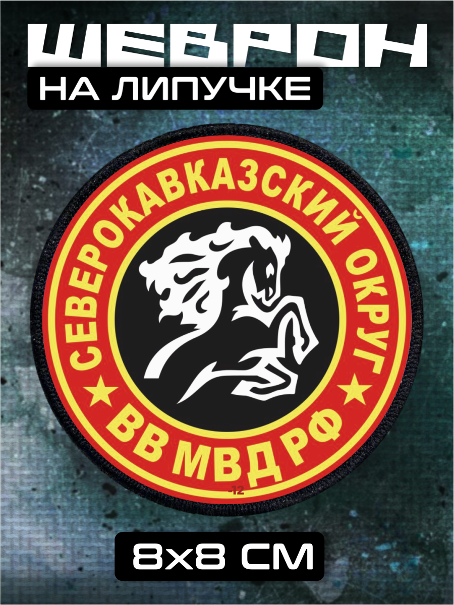 Шеврон на липучке Северо-кавказский военный округ армия рф