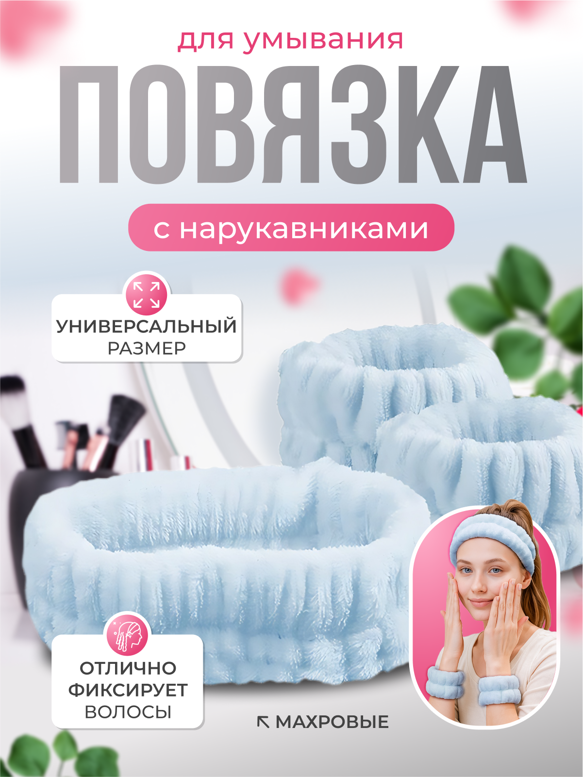 Повязка ободок для макияжа и умывания MALPACA махровая, с нарукавниками, голубая