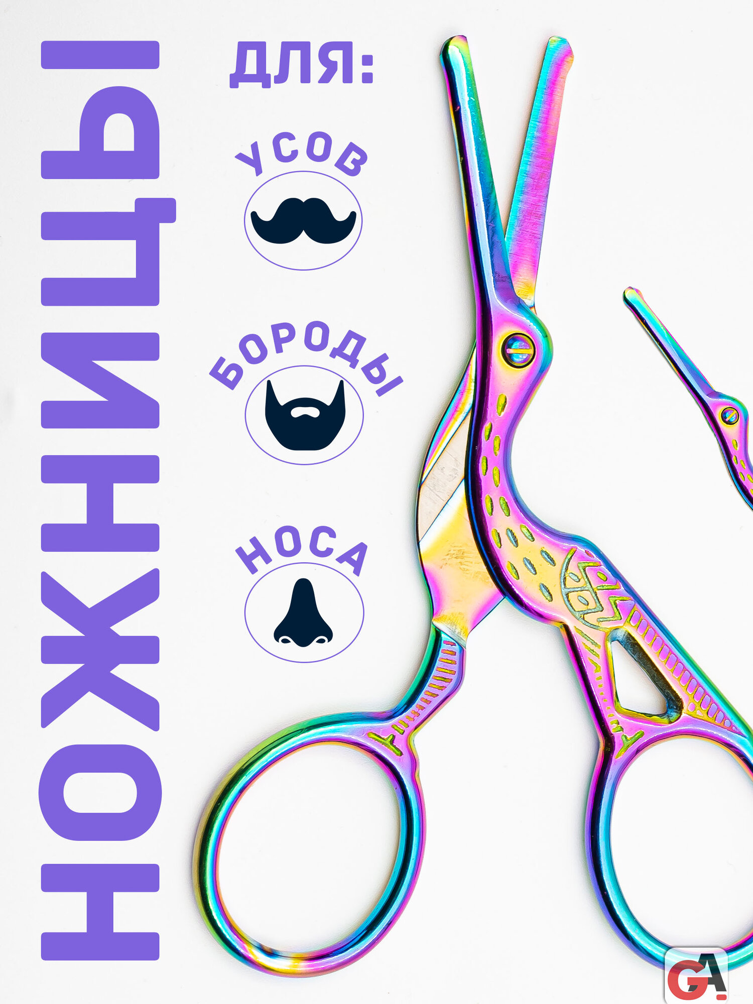 Ножницы цапельки