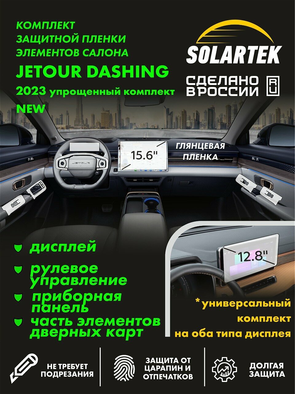 JETOUR DASHING SIMPLE 2023 Комплект защитных глянцевых пленок на дисплей, приборную панель, рулевое управление и часть элементов дверных карт.
