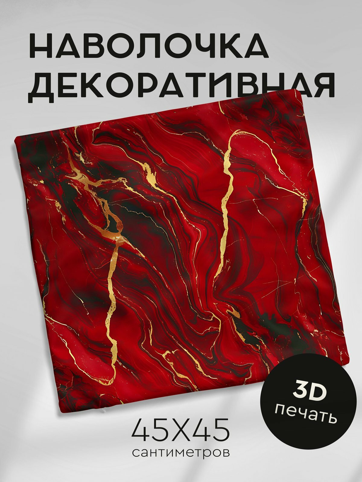 Наволочка декоративная на молнии, 45х45см / Мрамор / Глянцевый 3D мрамор / красный мрамор с золотой закручивающейся линией
