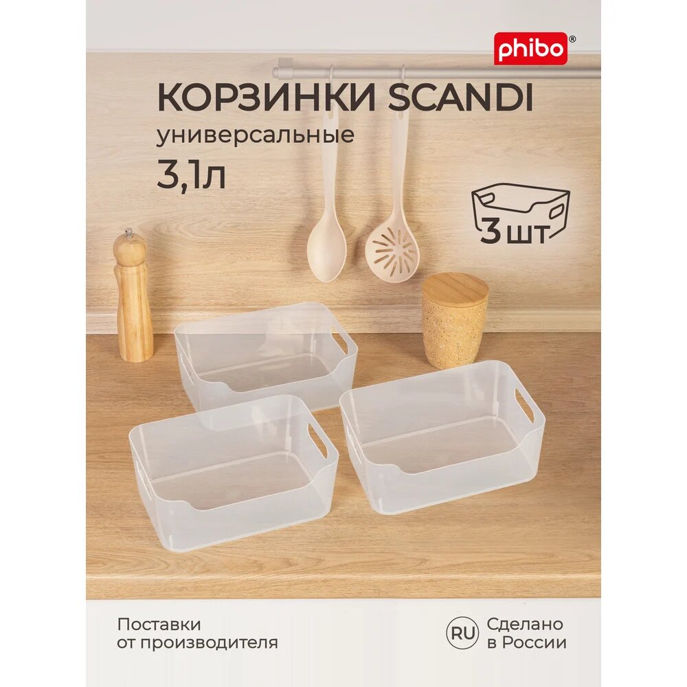 Econova Набор универсальных корзинок Scandi 3,1л, 3шт (Прозрачный) 43428800122