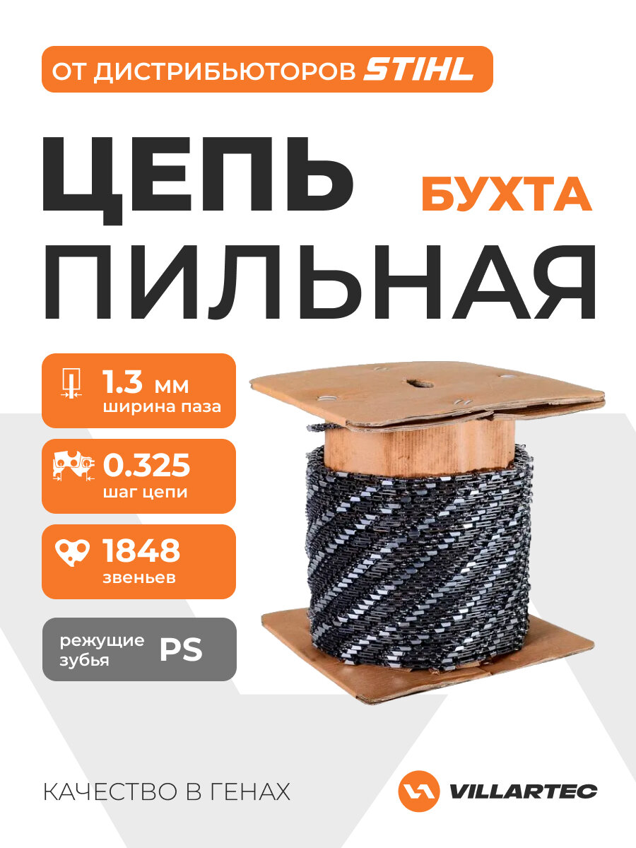 Цепь пильная 20S (бухта 0,325", 1,3 мм 1848 звеньев) VILLARTEC