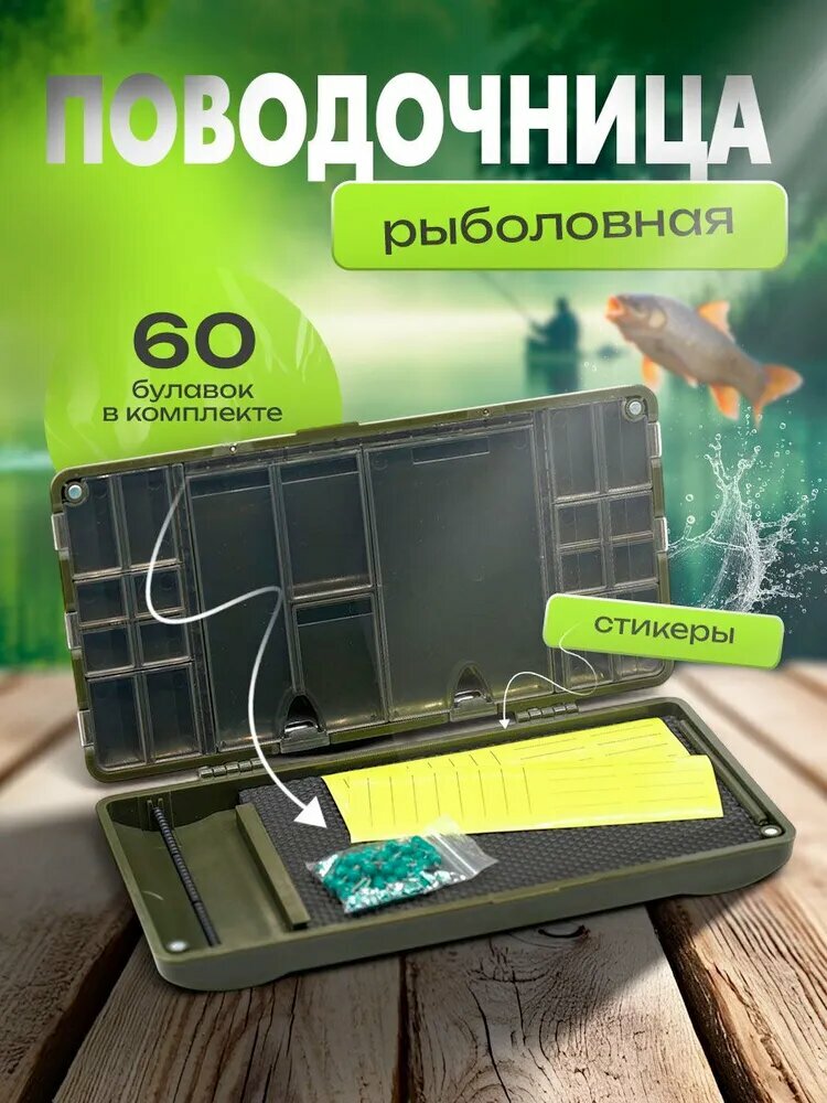 Поводочница для рыбалки карповая с органайзером VN tackle 60 булавок и наклейки в комплекте
