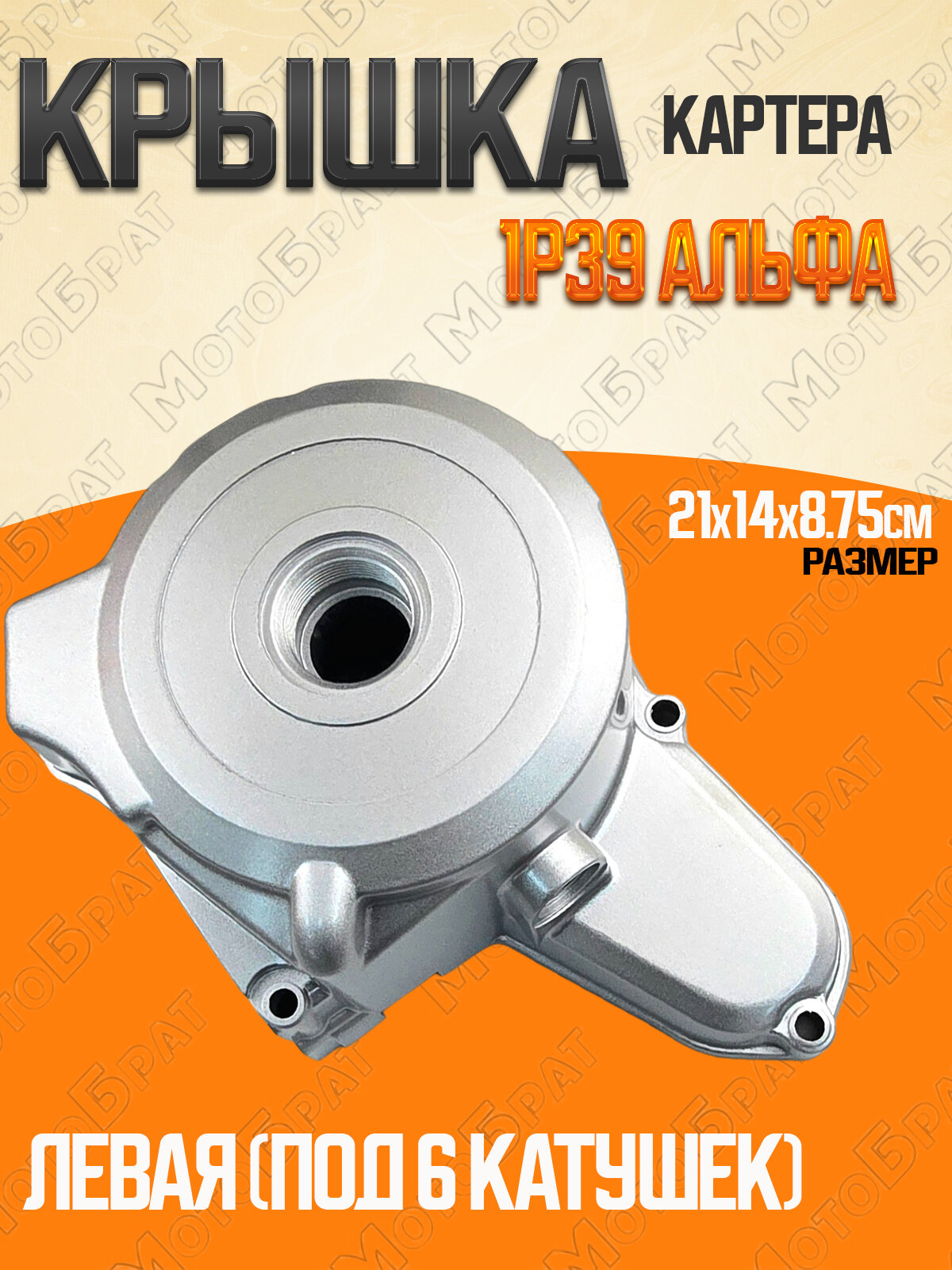 Крышка картера для мопеда 1Р39 Альфа (левая, под 6 катушек)