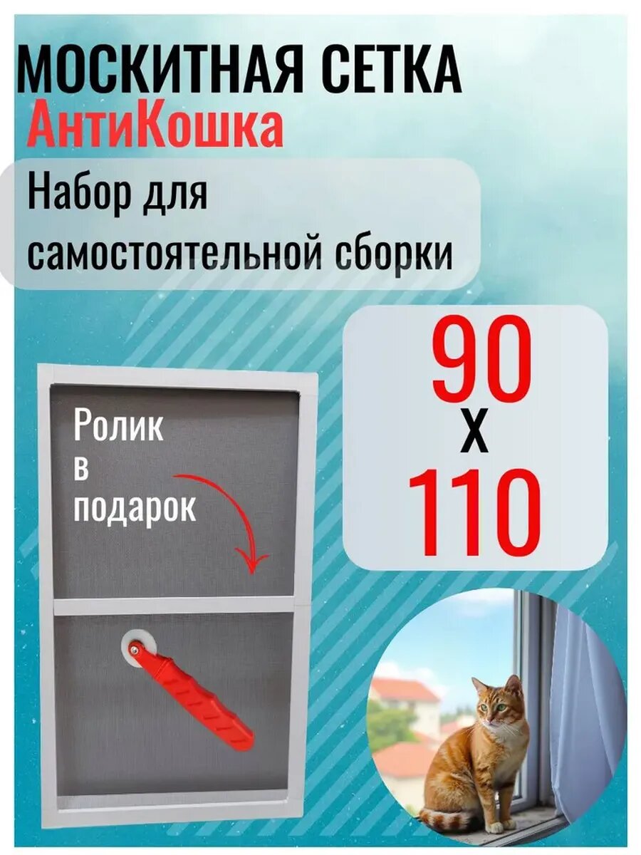 Москитная сетка на окно АнтиКошка 90х110 белый профиль