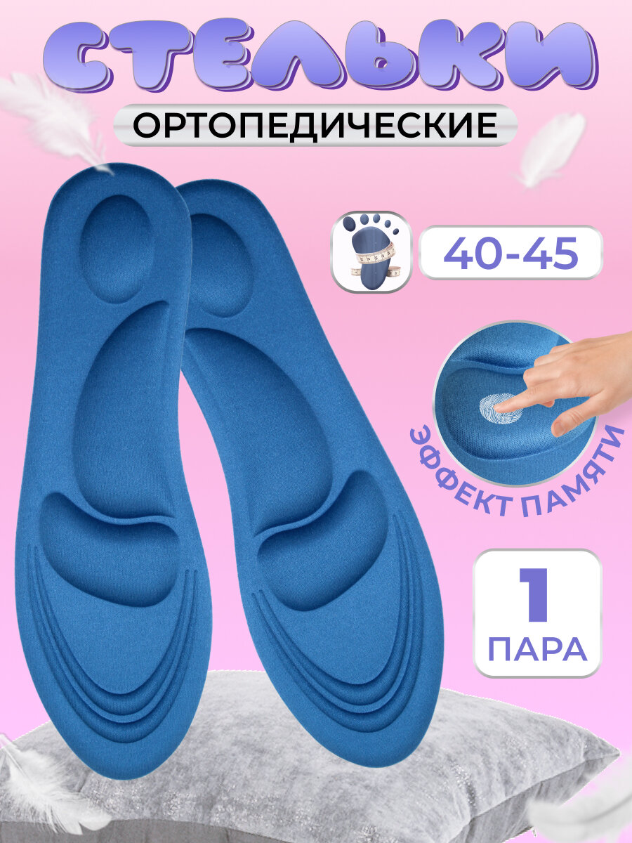 Мягкие, амортизирующие, ортопедические, массажные стельки/ Размер 40-45/Синие