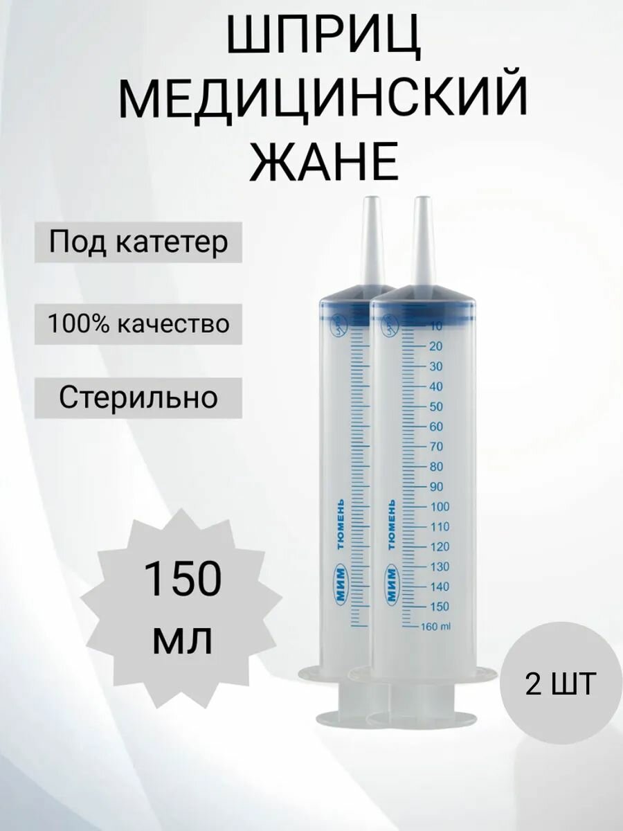 Большой Шприц Жане 150 мл медицинский и технический, для инъекций, смазки и заливки масел, откачки жидкости 2 шт.