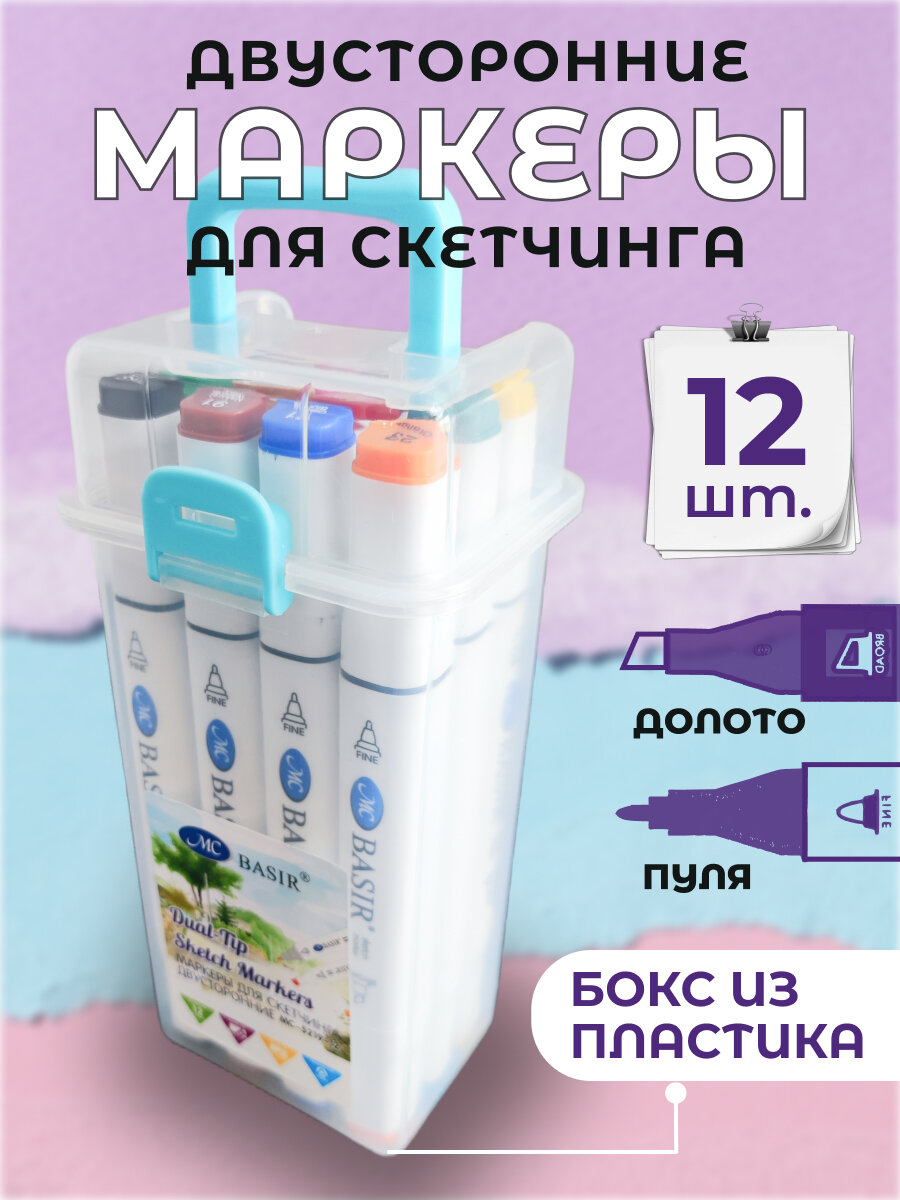 Маркеры для скетчинга двусторонние , Набор 12 шт, пластиковый кейс