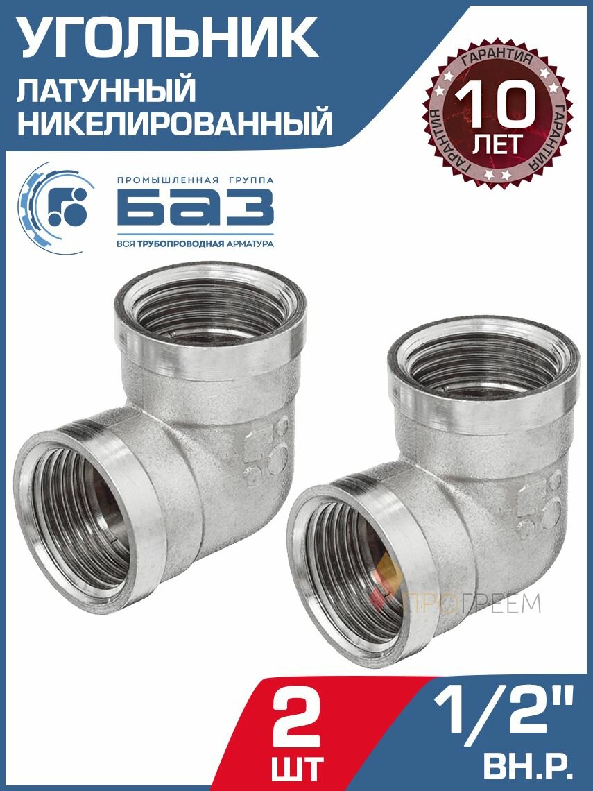 2 шт - Угольник 90 гр. 1/2" вн. р. БАЗ, никелированная латунь / Фитинг угловой ДУ 15 для монтажа труб, арматуры в системе отопления и водоснабжения, арт. БАЗ. У.15В. Н