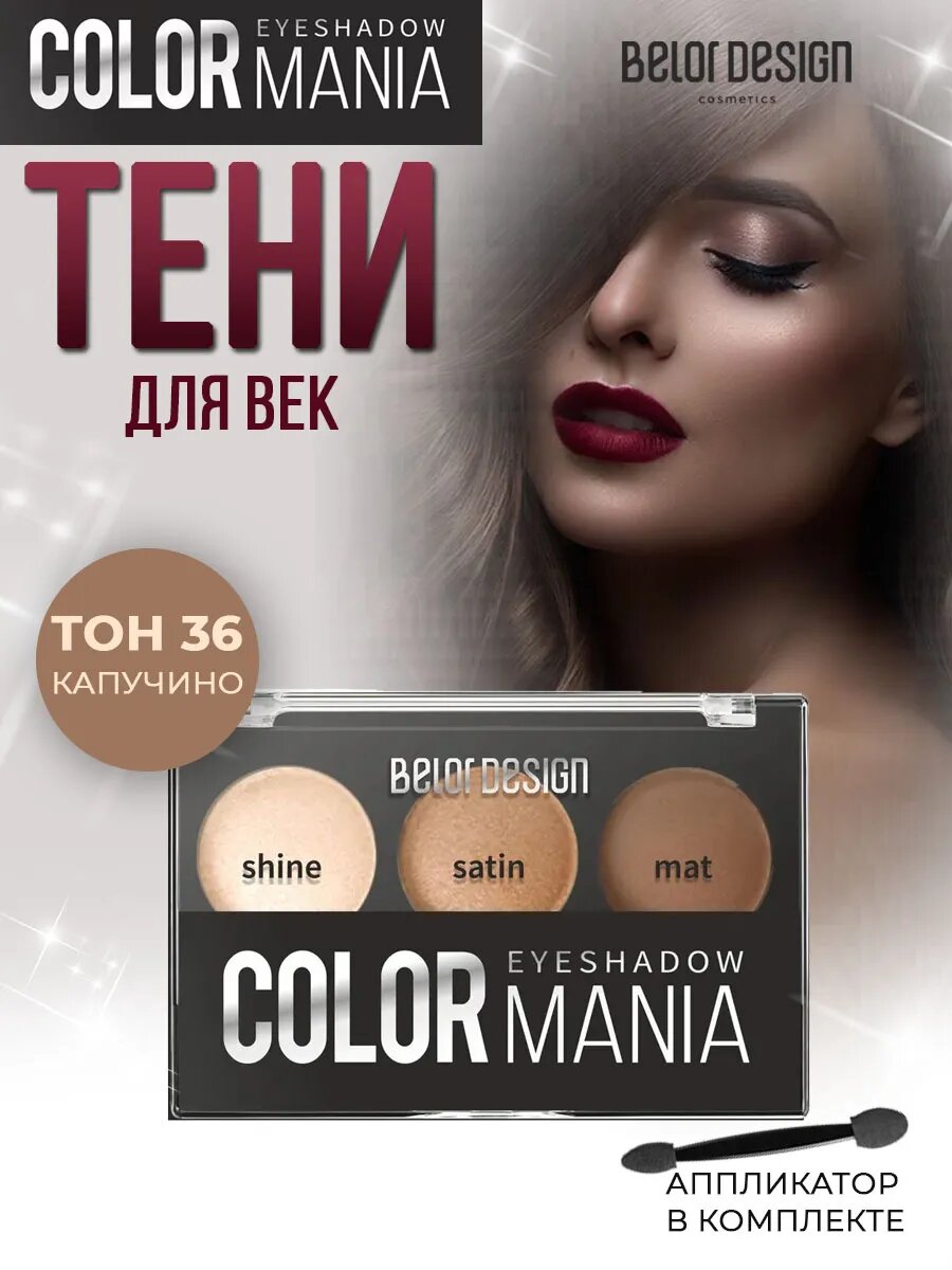 Belor Design Тени для век COLOR MANIA, тон 36 утренний капучино, матовые, сатиновые, перламутровые,