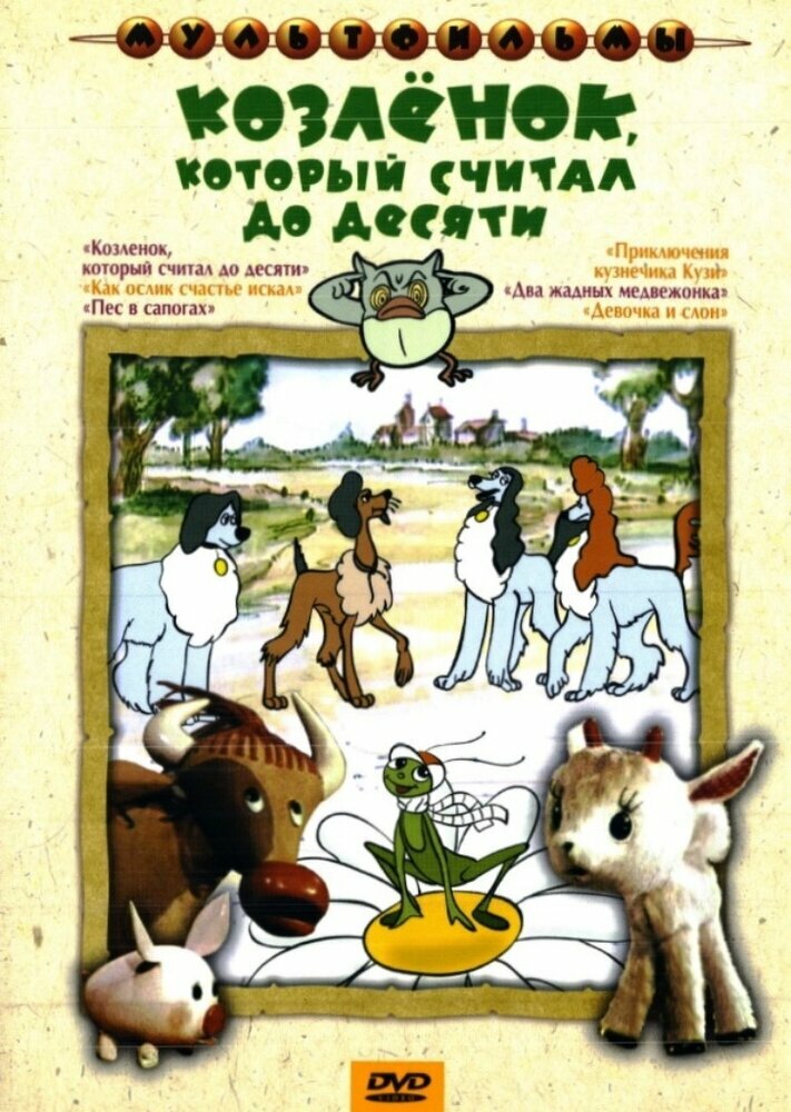 Козленок, который считал до десяти (сб. м/ф). Региональная версия DVD-video (DVD-box)