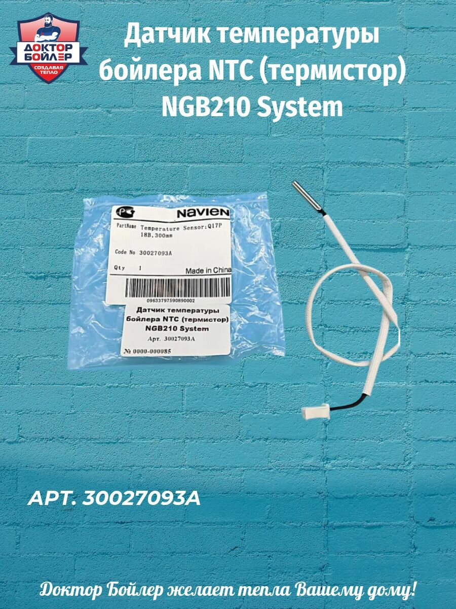 Датчик температуры бойлера NTC (термистор) NGB210 System, артикул 30027093A