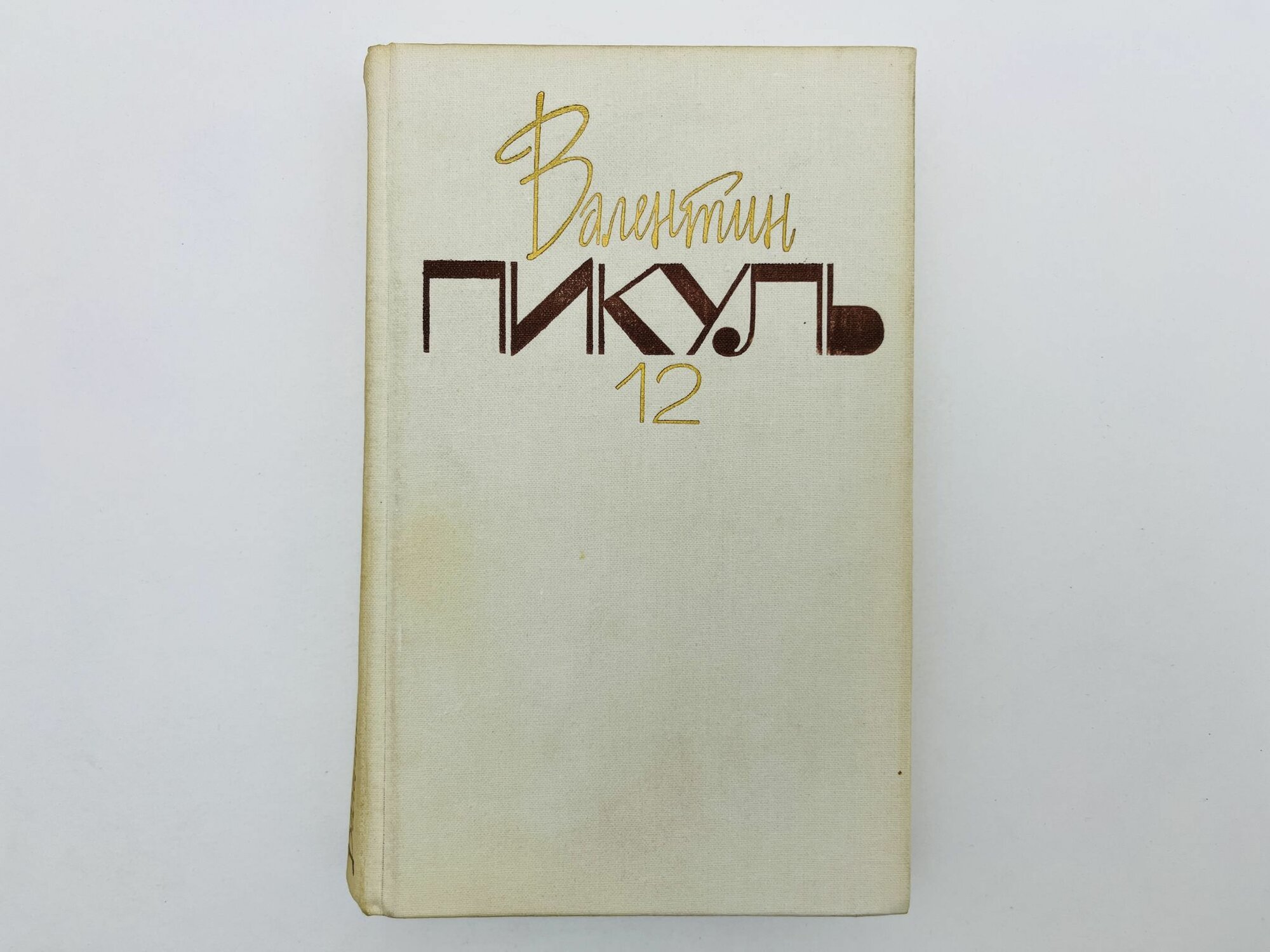 Собрание сочинений. Том 12: Крейсера. Богатство. Проклятая Доггер-банка