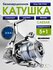 Катушка