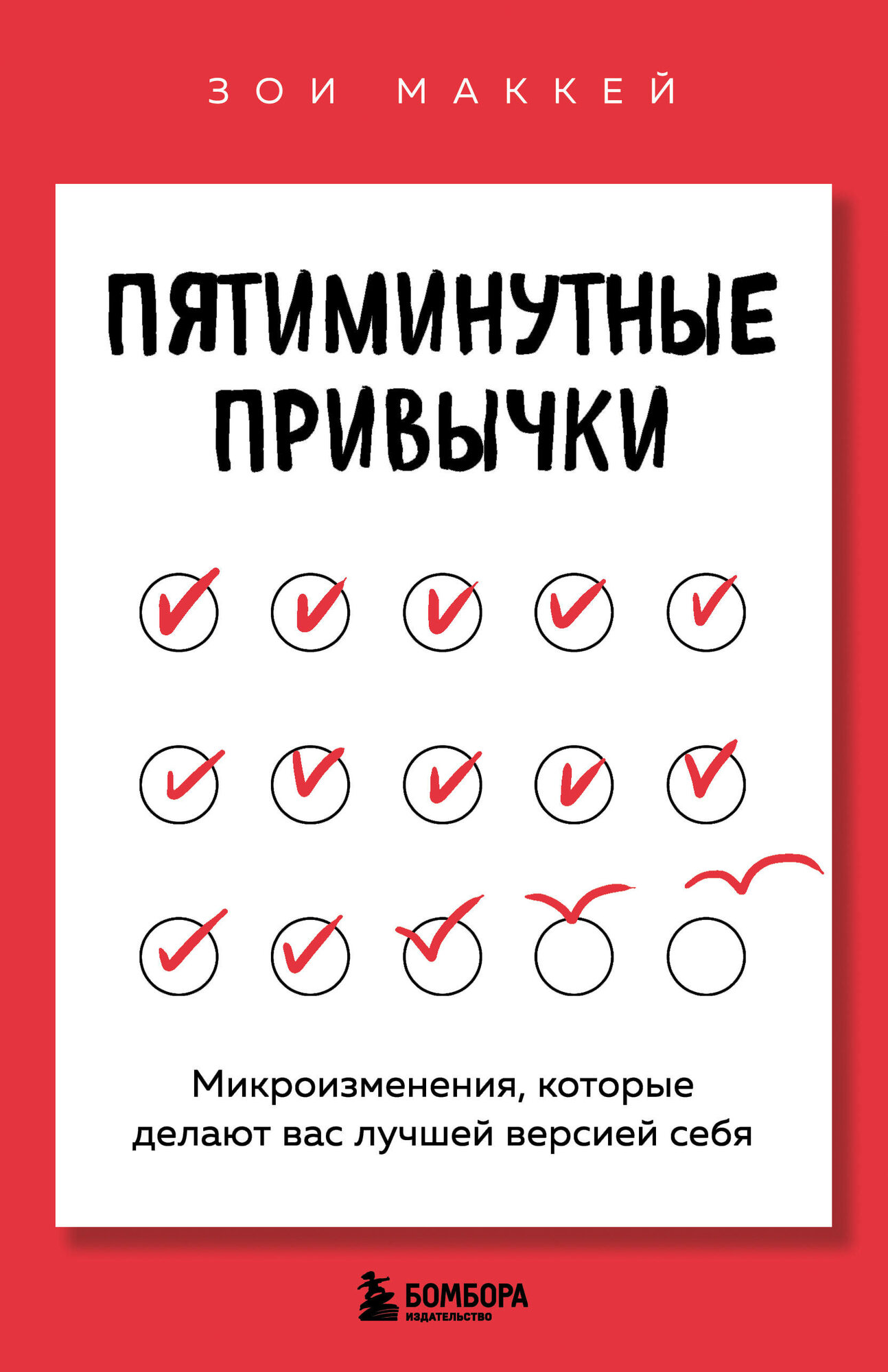 Пятиминутные привычки. Микроизменения, которые делают вас лучшей версией себя