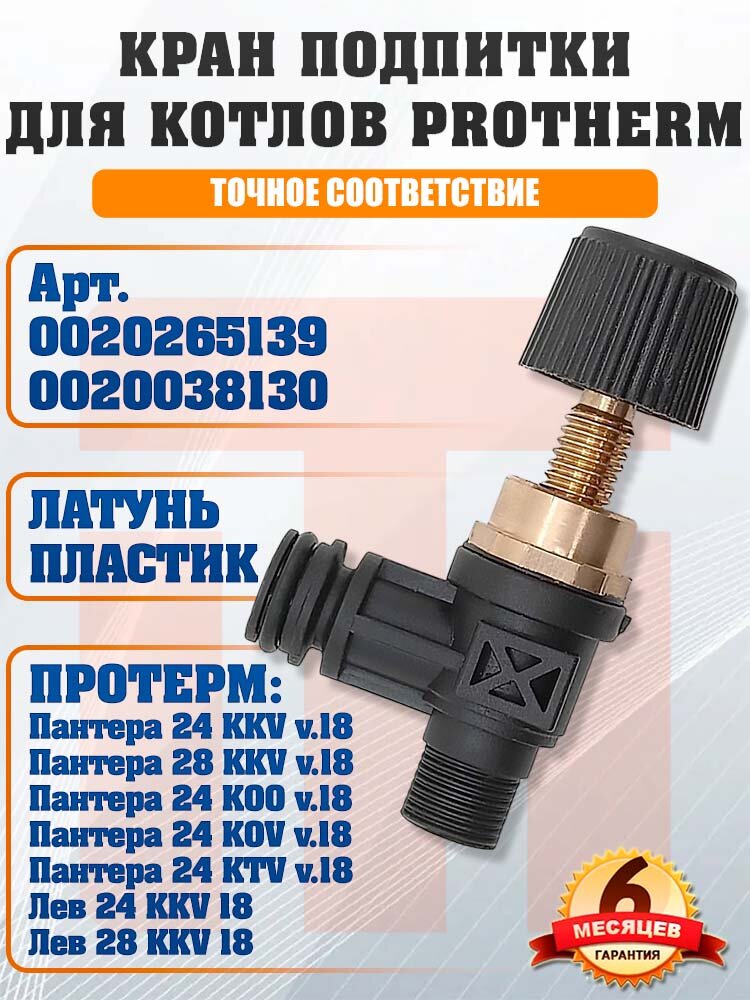 Кран подпитки для PROTHERM (Пантера, Лев), 0020265139 0020038130