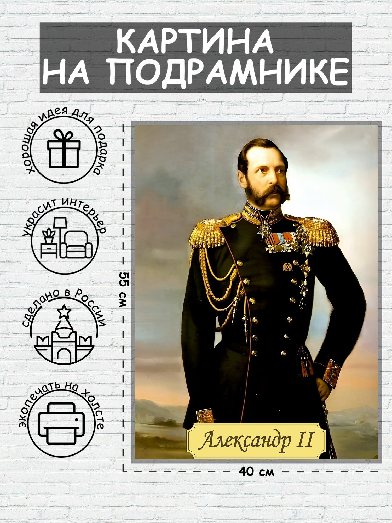 Портрет "Александр II" на подрамнике 55см х 40 см