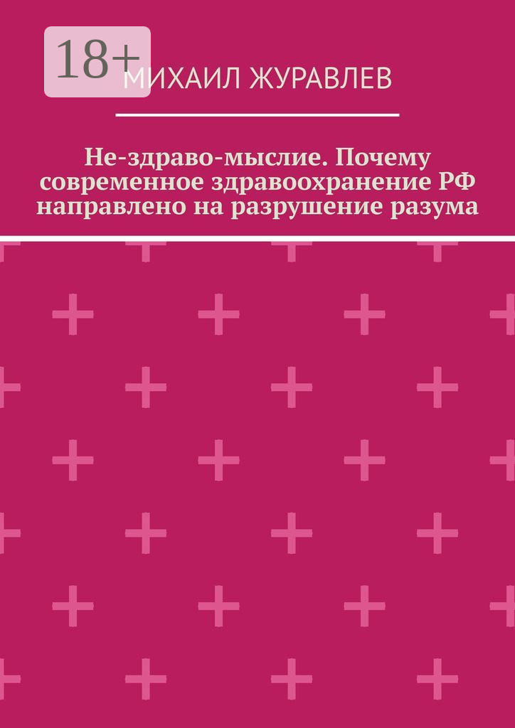 Не-здраво-мыслие. Почему современное здравоохранение РФ направлено на разрушение разума