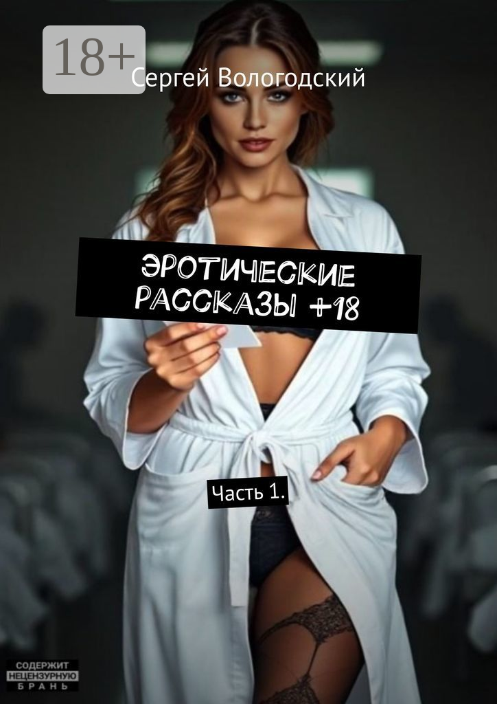 Эротические рассказы +18