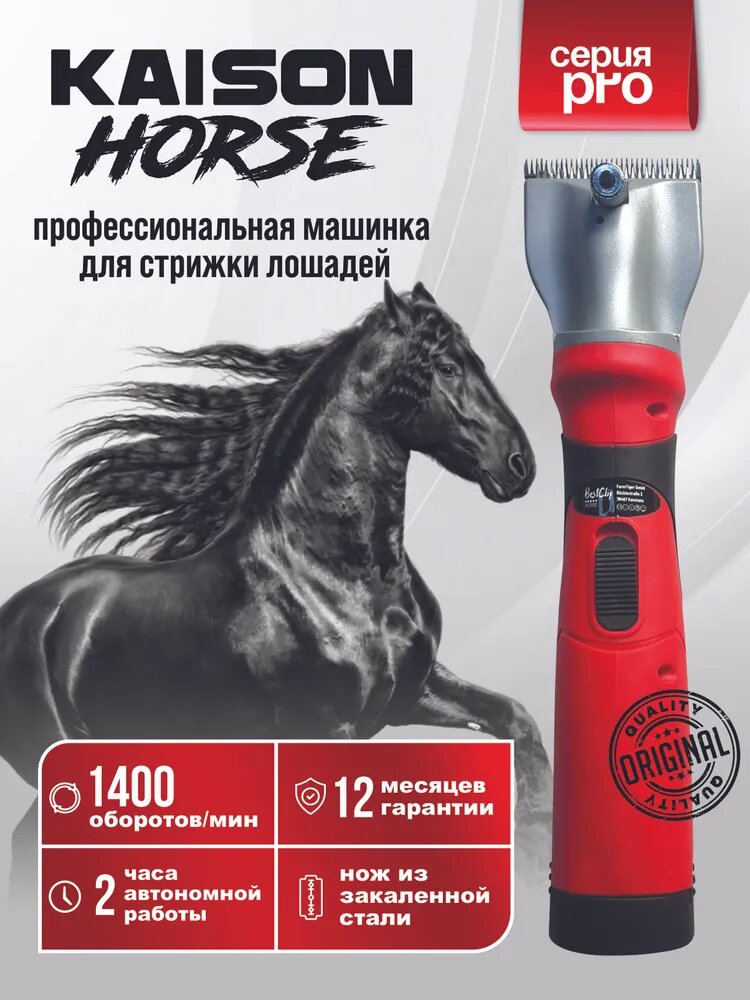 Машинка для стрижки лошадей Kaison для сложной шерсти аккумуляторная