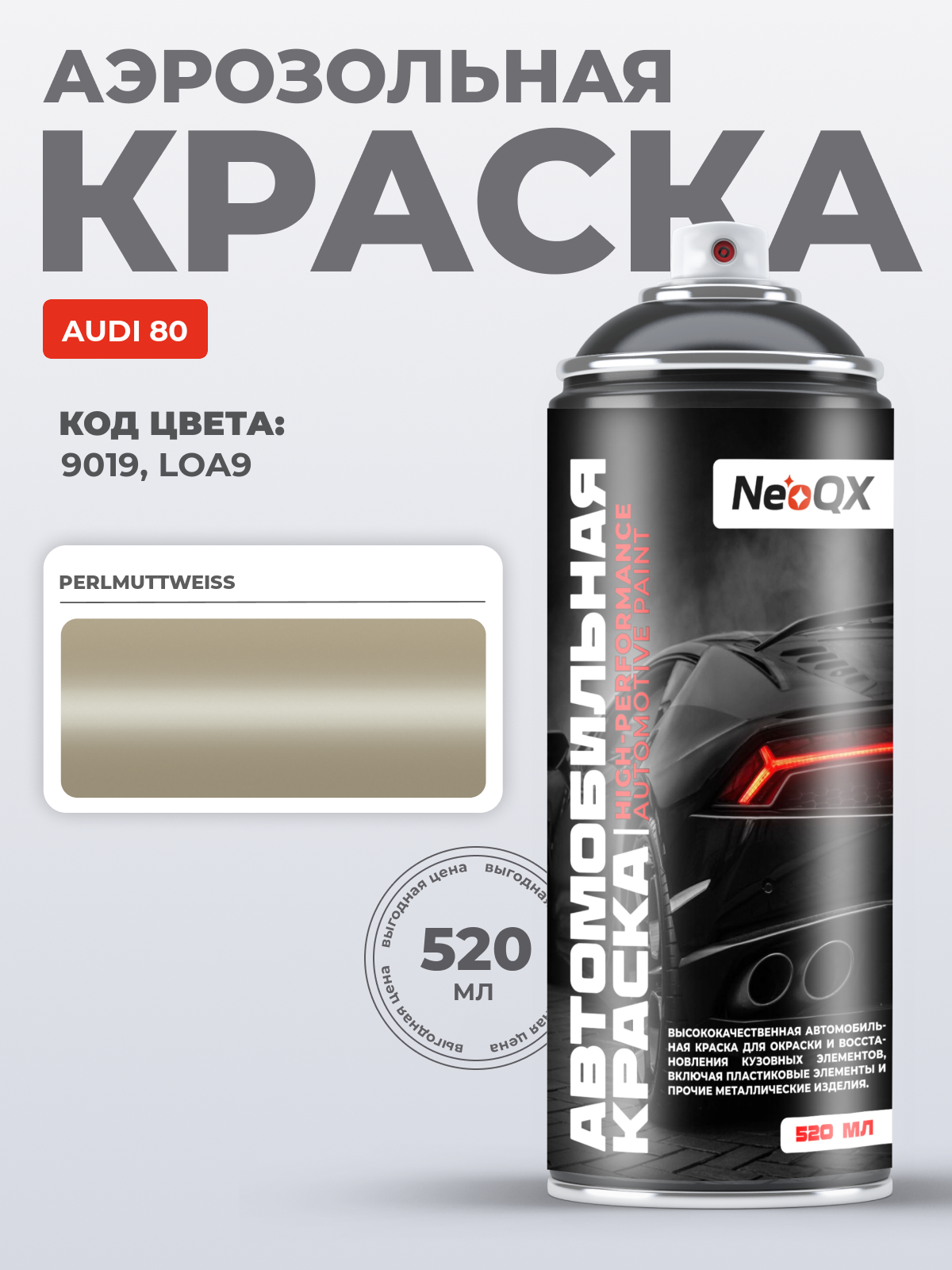 Краска для AUDI 80, код 9019, LOA9 (PERLMUTTWEISS), автоэмаль NeoQX в аэрозольном баллончике 520 мл