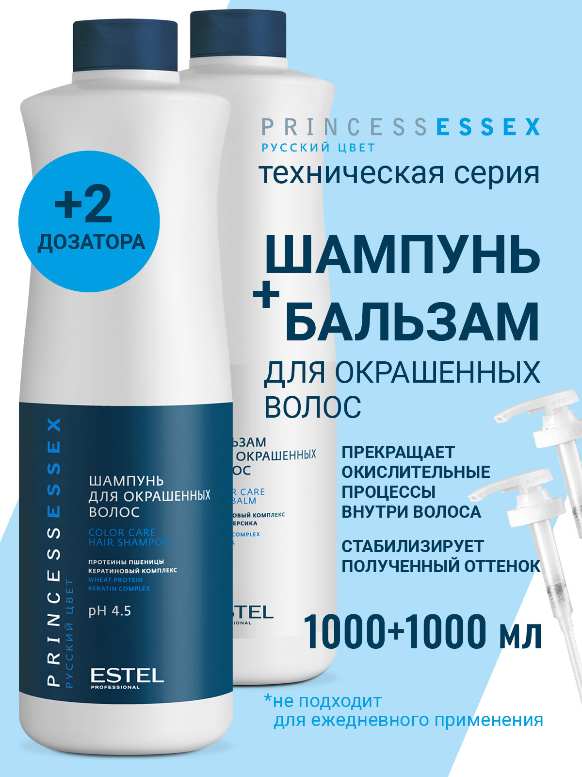 Профессиональный набор для окрашенных волос ESTEL PROFESSIONAL Princess Essex: шампунь и бальзам с дозаторами, 2*1000 мл