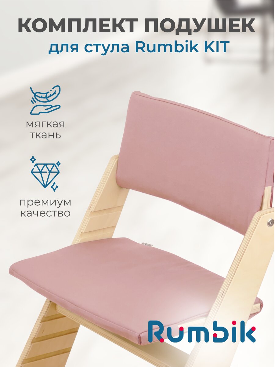 Подушки для растущего детского стула Rumbik Kit, розовые