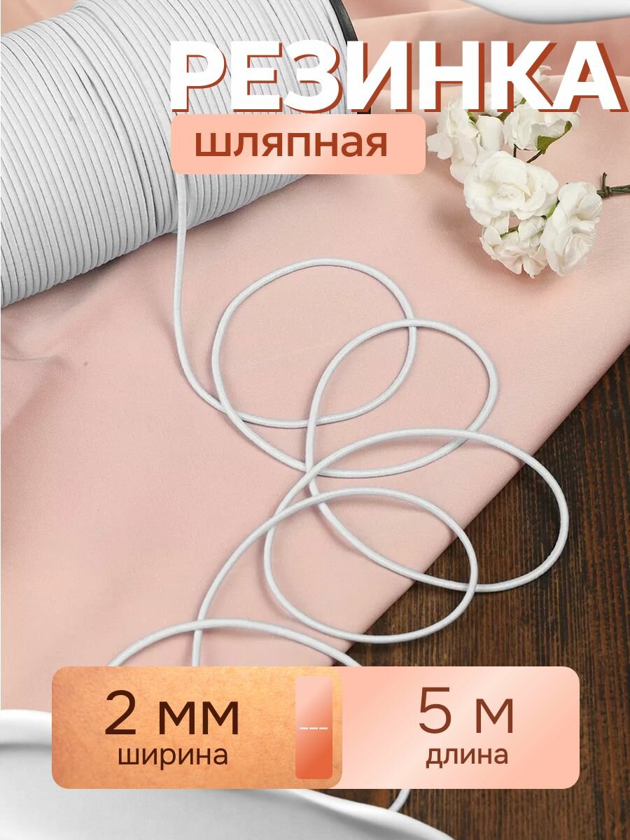 Резинка для шитья шляпная , круглая, белая, шнур эластичный, 2 мм 5 метров, рукоделия/творчества