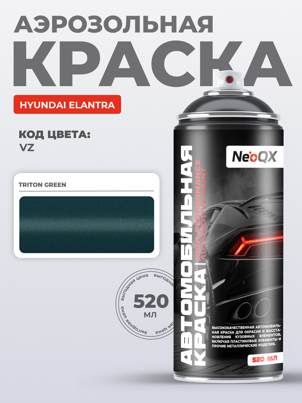 Краска для HYUNDAI ELANTRA, код VZ (TRITON GREEN), автоэмаль NeoQX в аэрозольном баллончике 520 мл
