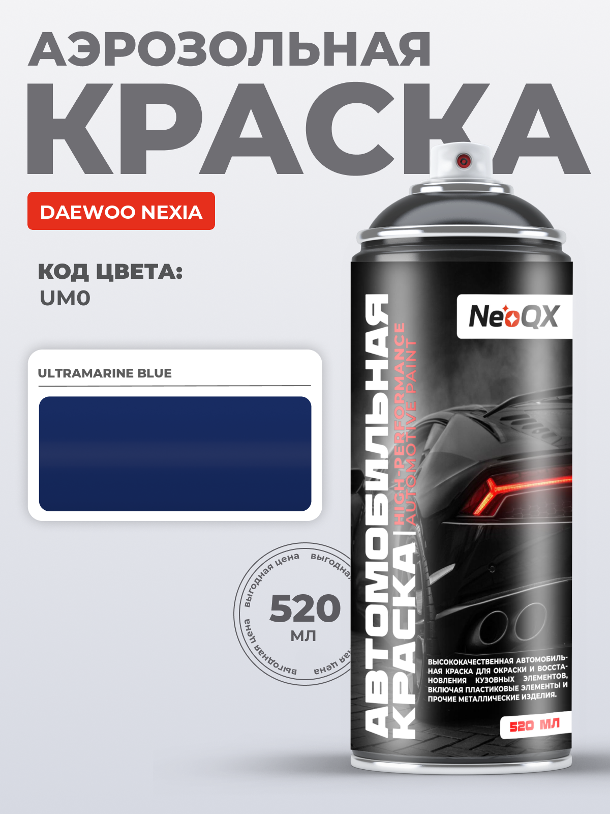 Краска для DAEWOO NEXIA, код UM0 (ULTRAMARINE BLUE), автоэмаль NeoQX в аэрозольном баллончике 520 мл