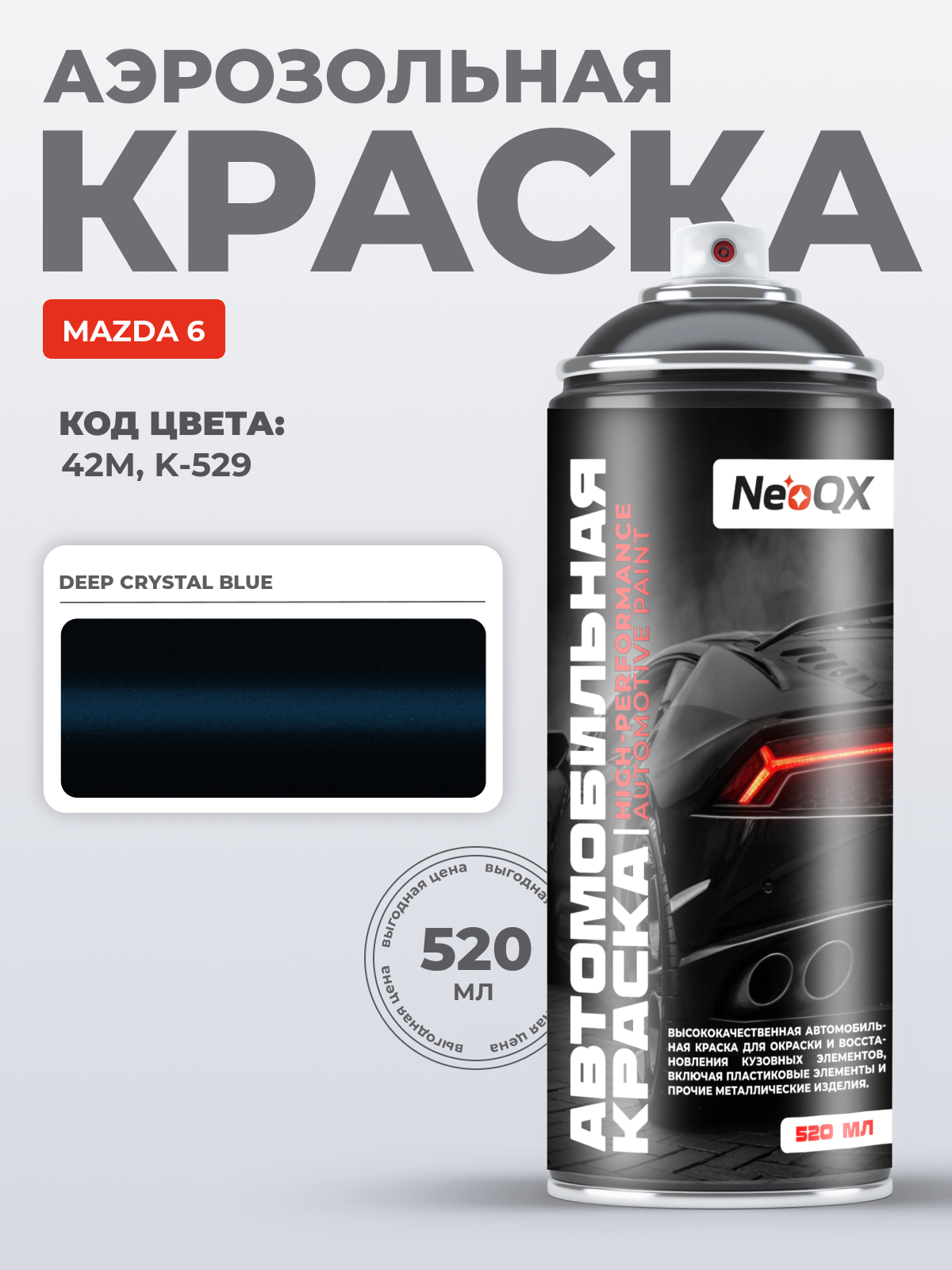 Краска для MAZDA 6, код 42M, K-529 (DEEP CRYSTAL BLUE ), автоэмаль NeoQX в аэрозольном баллончике 520 мл