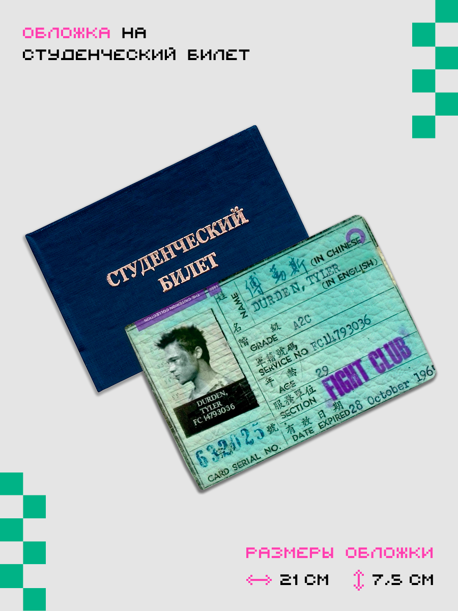 Обложка для студенческого билета