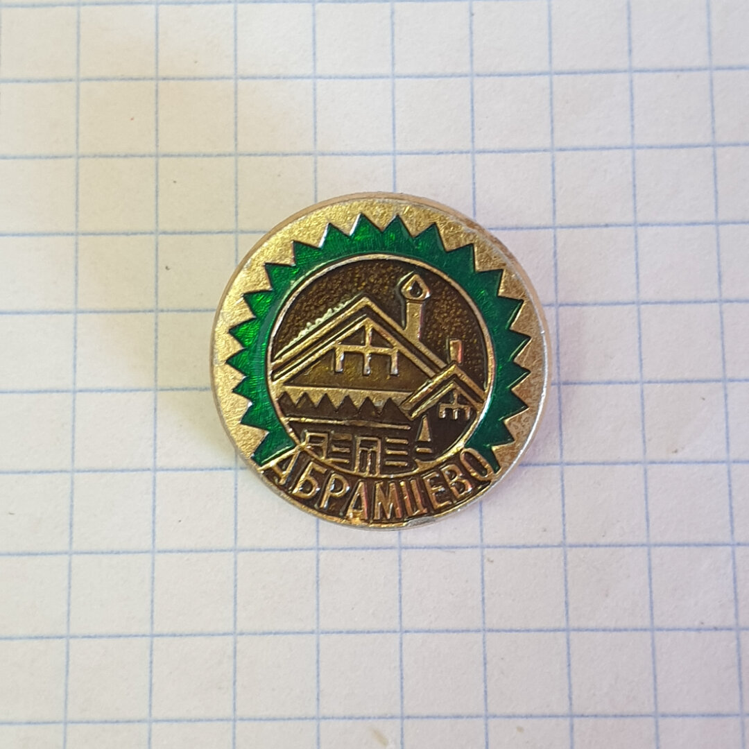 Значок "Абрамцево", СССР