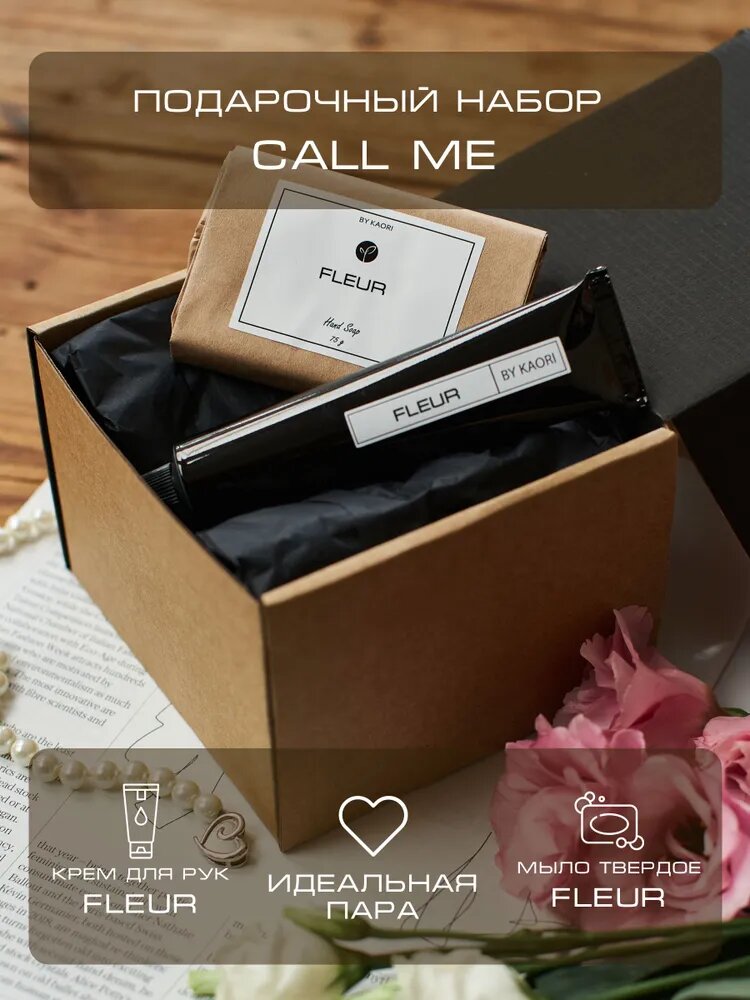 Набор для ухода за руками Call Me BY KAORI аромат FLEUR (Флер)