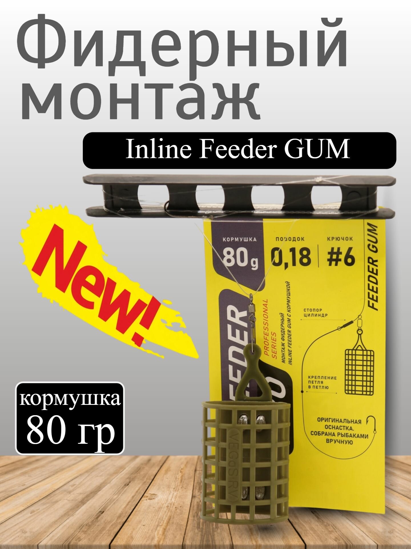 Монтаж фидерный оснащенный Inline FEEDER GUM с кормушкой 80 гр DUNAEV / Дунаев