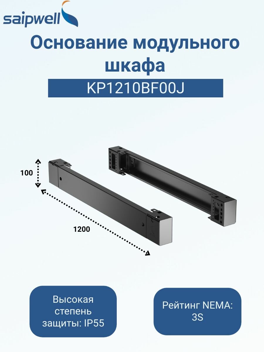 Основание модульного шкафа KP1210BF00J 1200*100*BF мм IP55