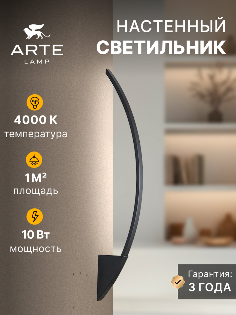 Настенный светильник Arte lamp MISSILE A2039AP-10BK LED 10 Вт чёрный