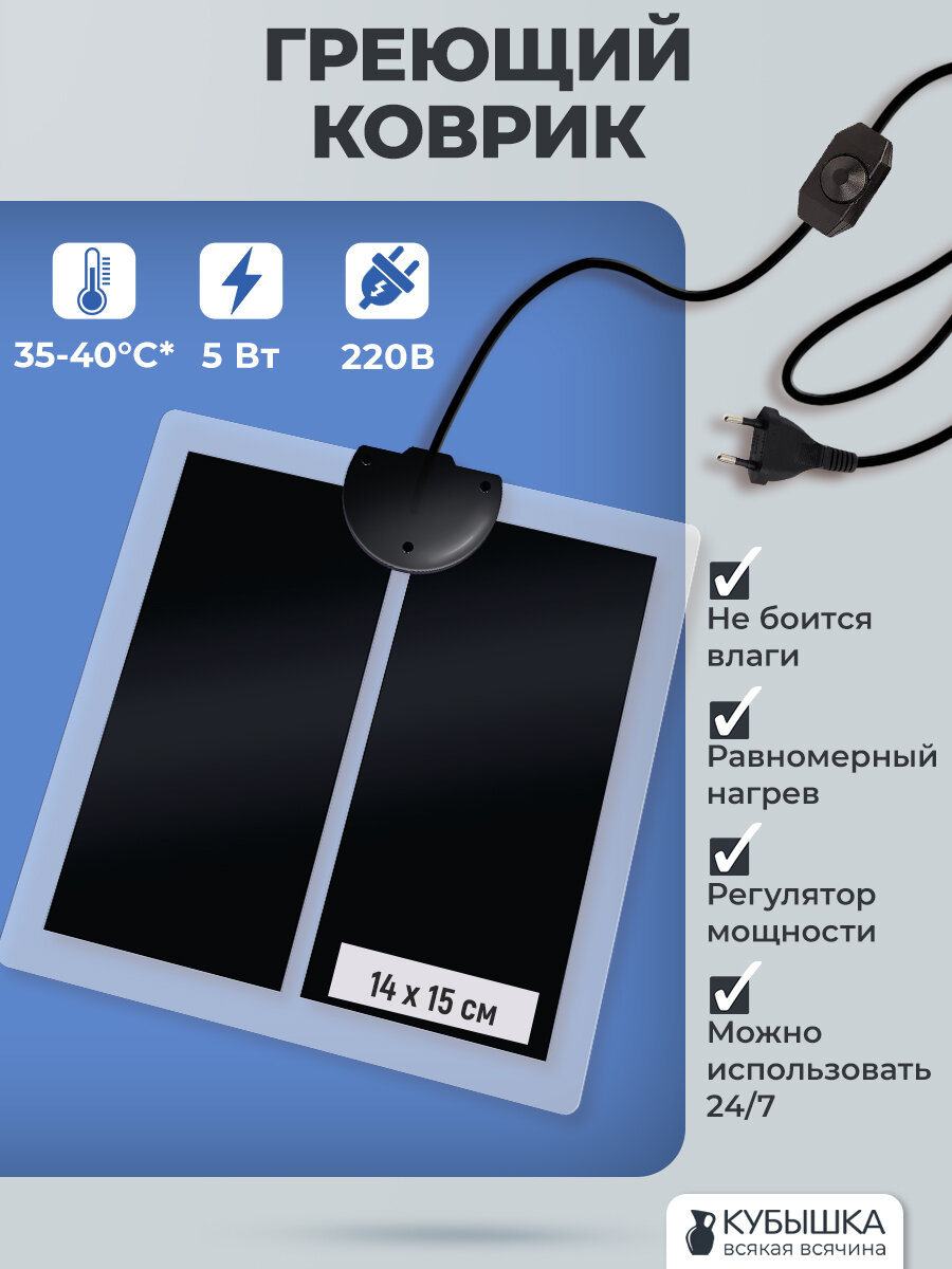 Коврик 14 x 15 см 5Вт для подогрева террариумов , рассады , сушки обуви, сушки овощей , погребов для овощей с регулятором , термоковрик для животных