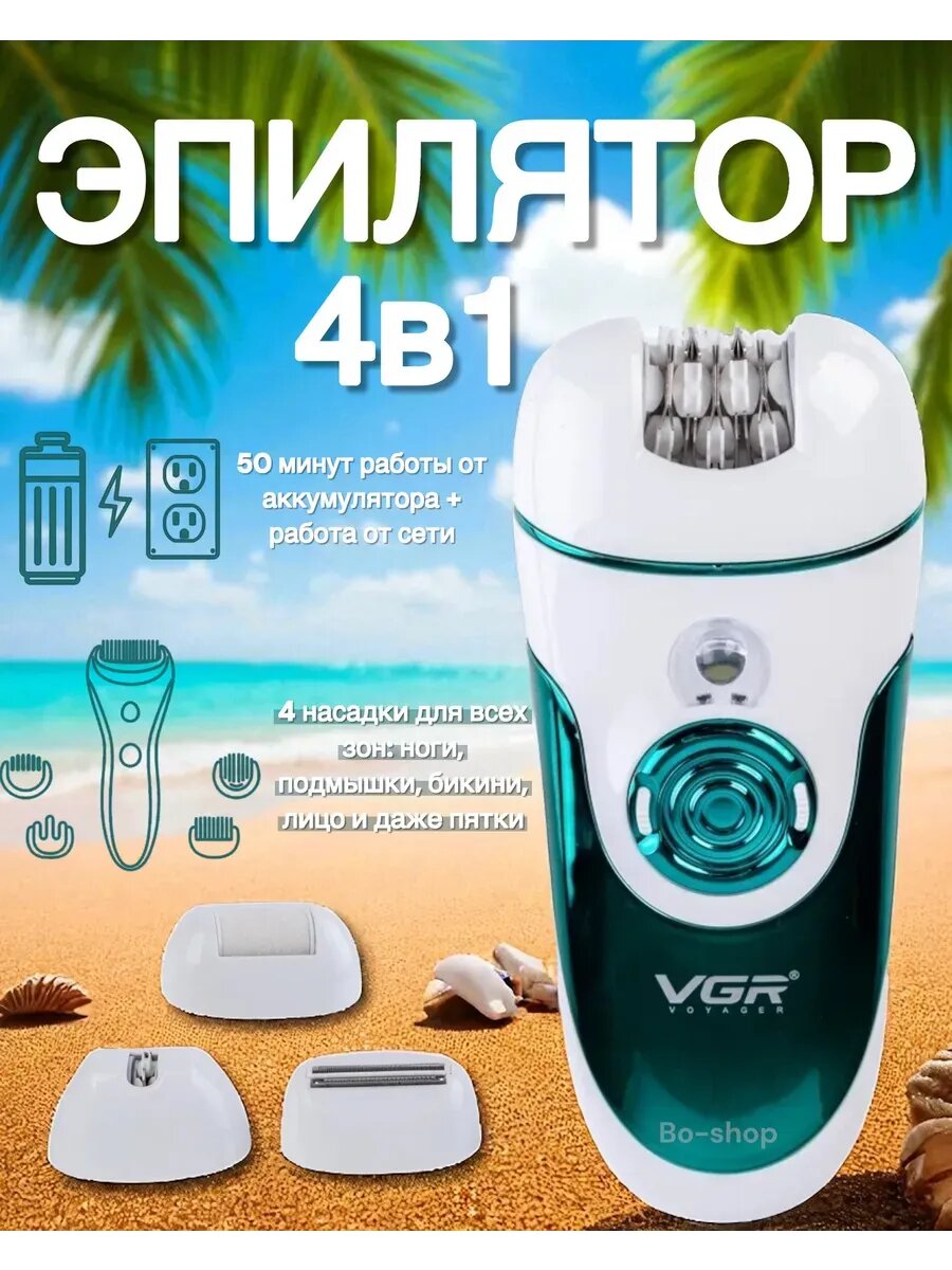 Женский эпилятор с насадками
