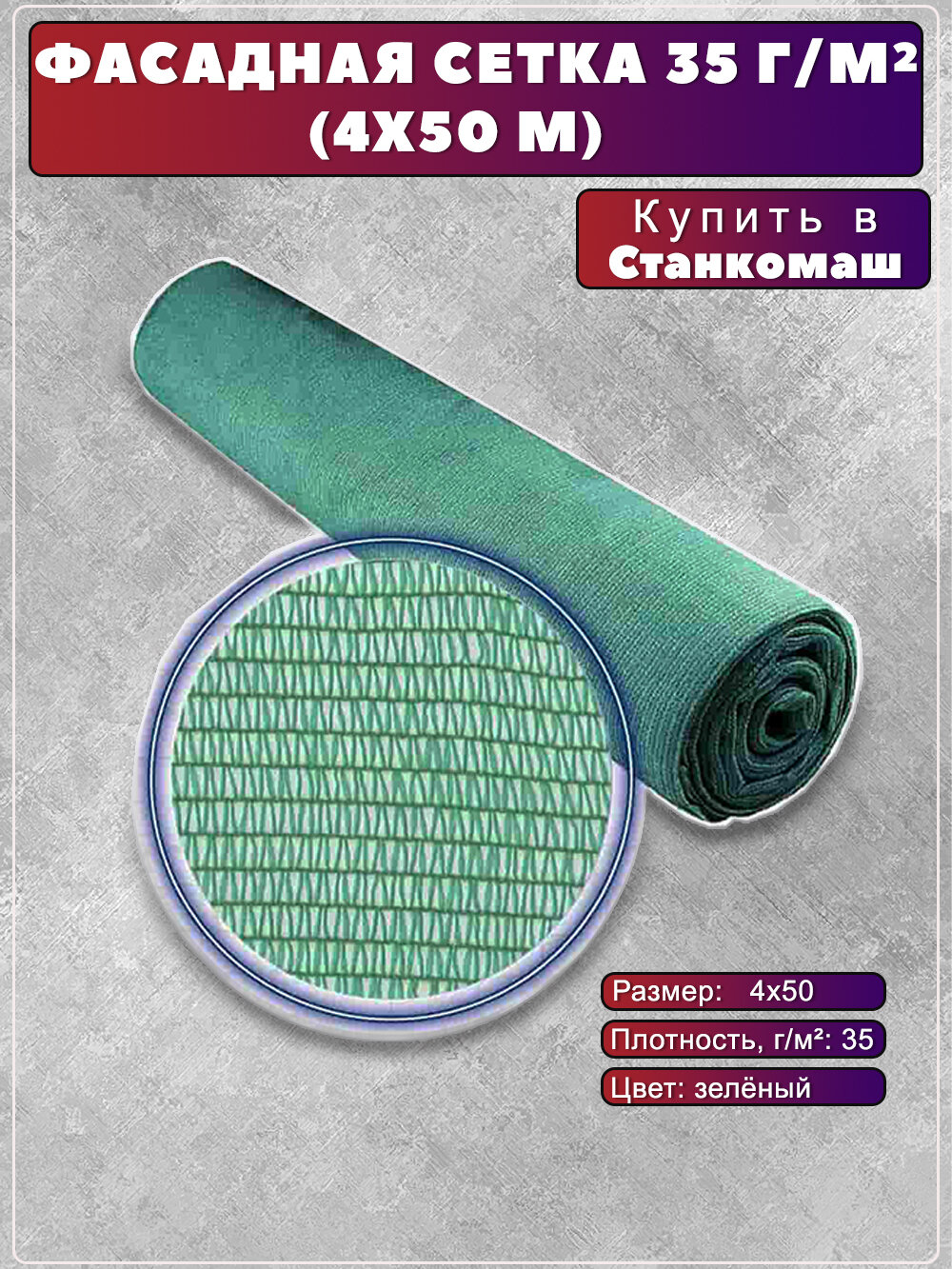 Фасадная сетка 35 г/м (4х50 м)