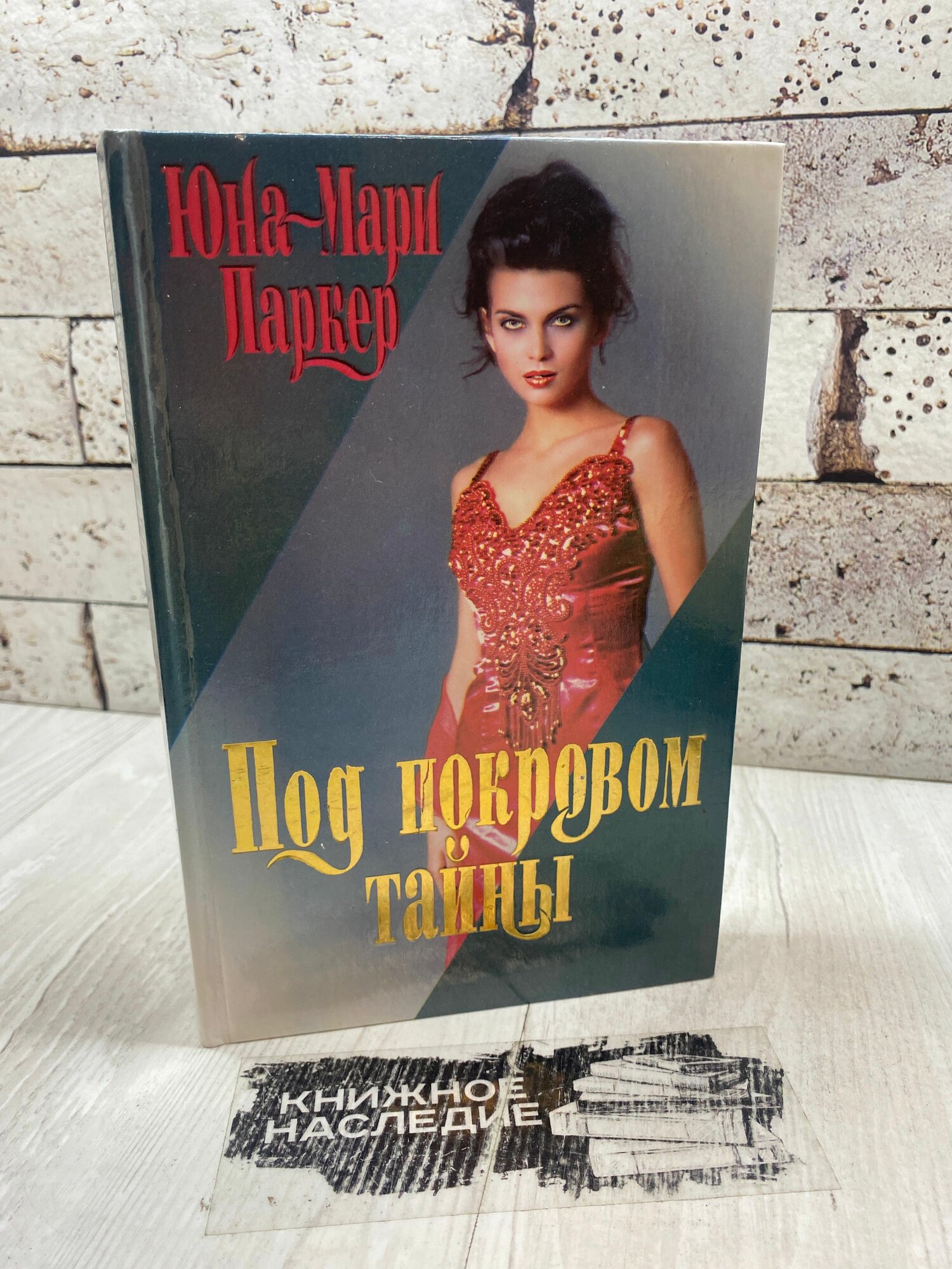 Паркер Ю. М. Под покровом тайны АСТ 2000г