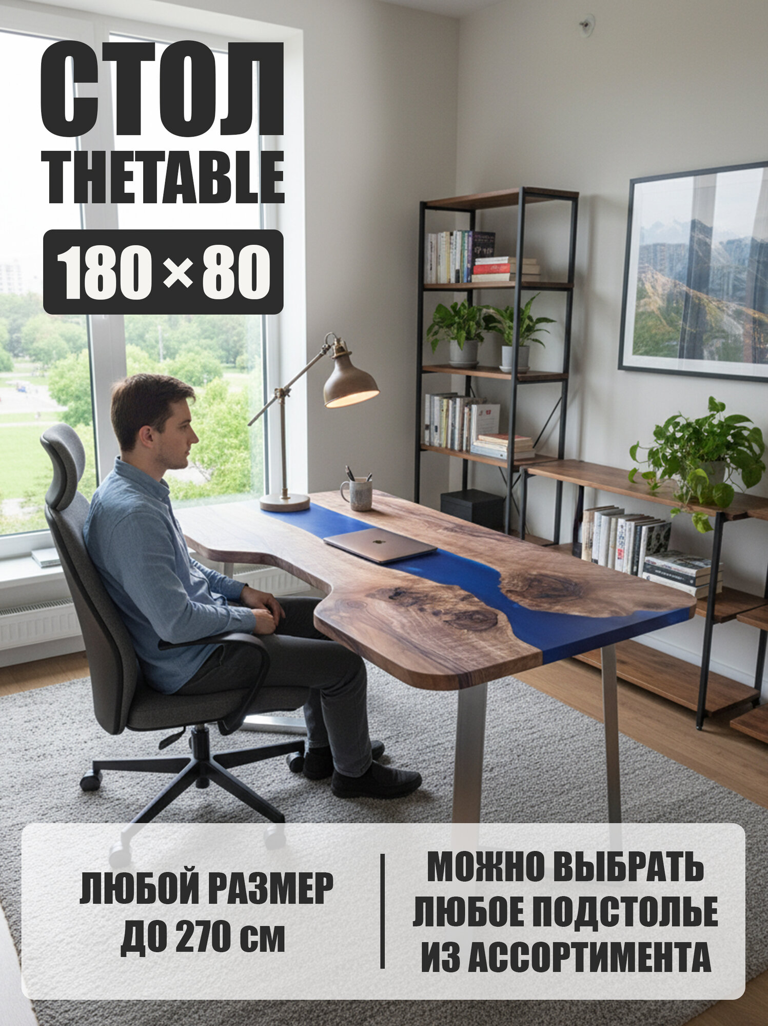 Стол компьютерный с вырезом THETABLE•RU 180х80 см 3.31/1.3
