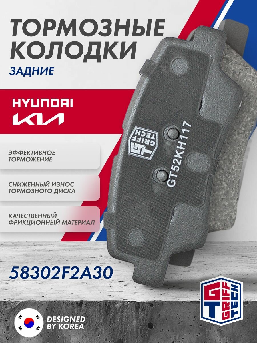 Колодки тормозные дисковые задние GRIFF TECH Elantra КИА Рио Хендай Солярис 58302F2A30 SP1907 583023ZA76 NP6146 KT9020STD AKD12204 GT52KH117