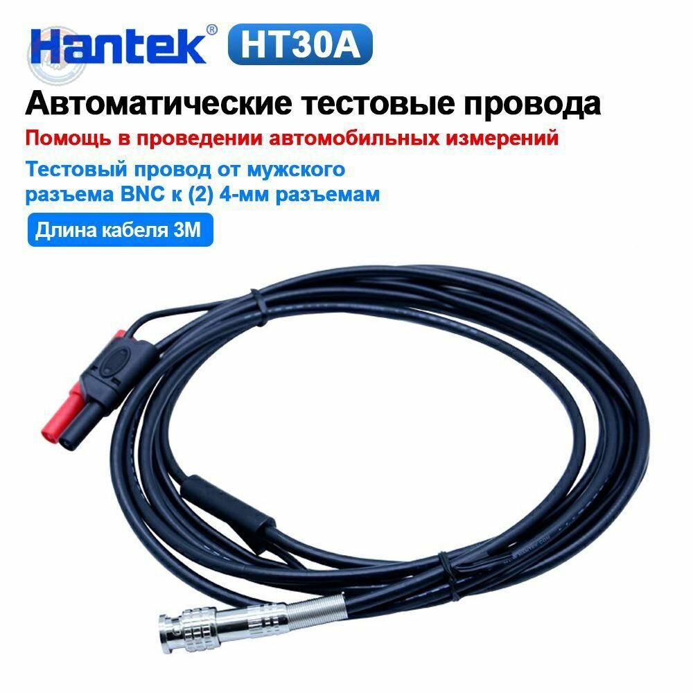 Автоматический тестовый кабель Hantek HT30A BNC-Banana для осциллографа и автомобильной диагностики, 3 м длина, экранированный адаптер с разъемами 4 мм