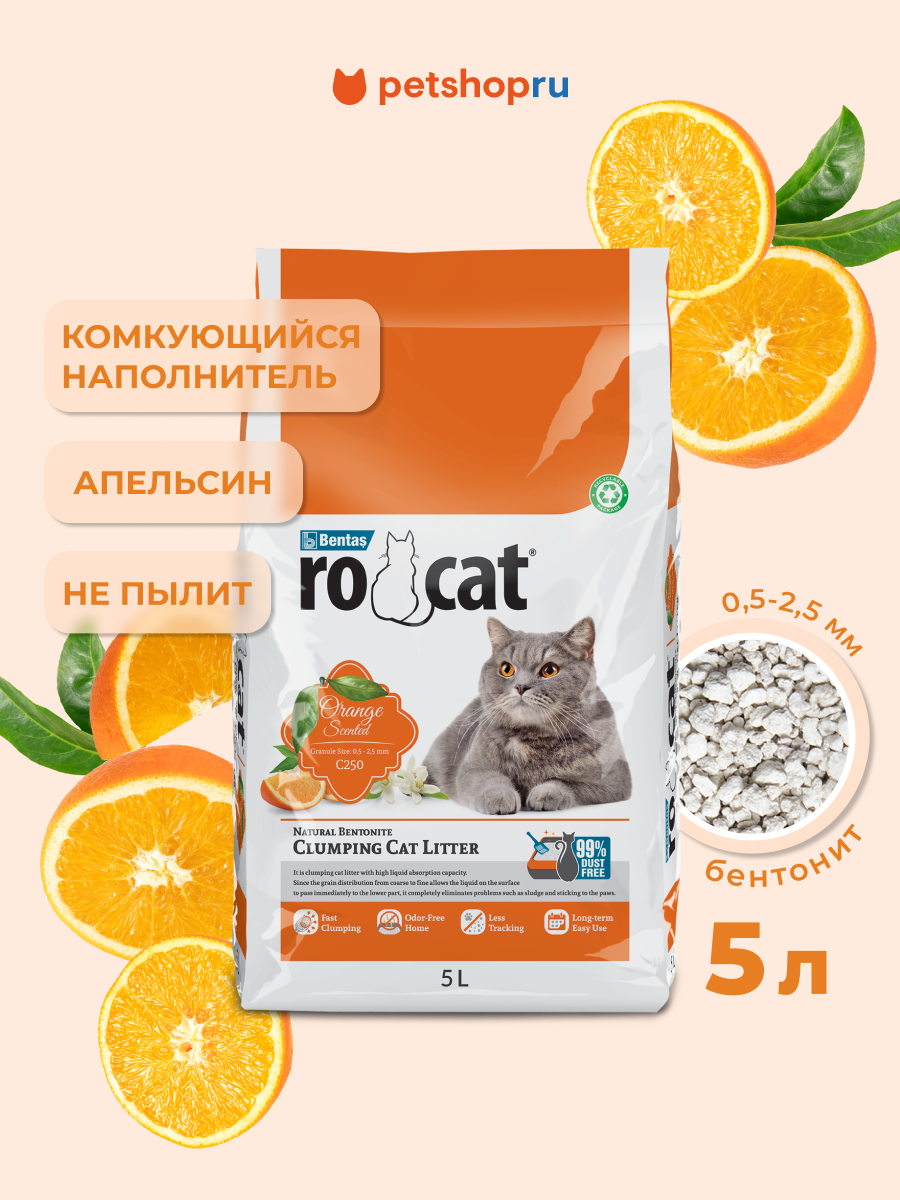 Ro Cat Комкующийся бентонитовый наполнитель с ароматом апельсина, (Orange Scented), 5л