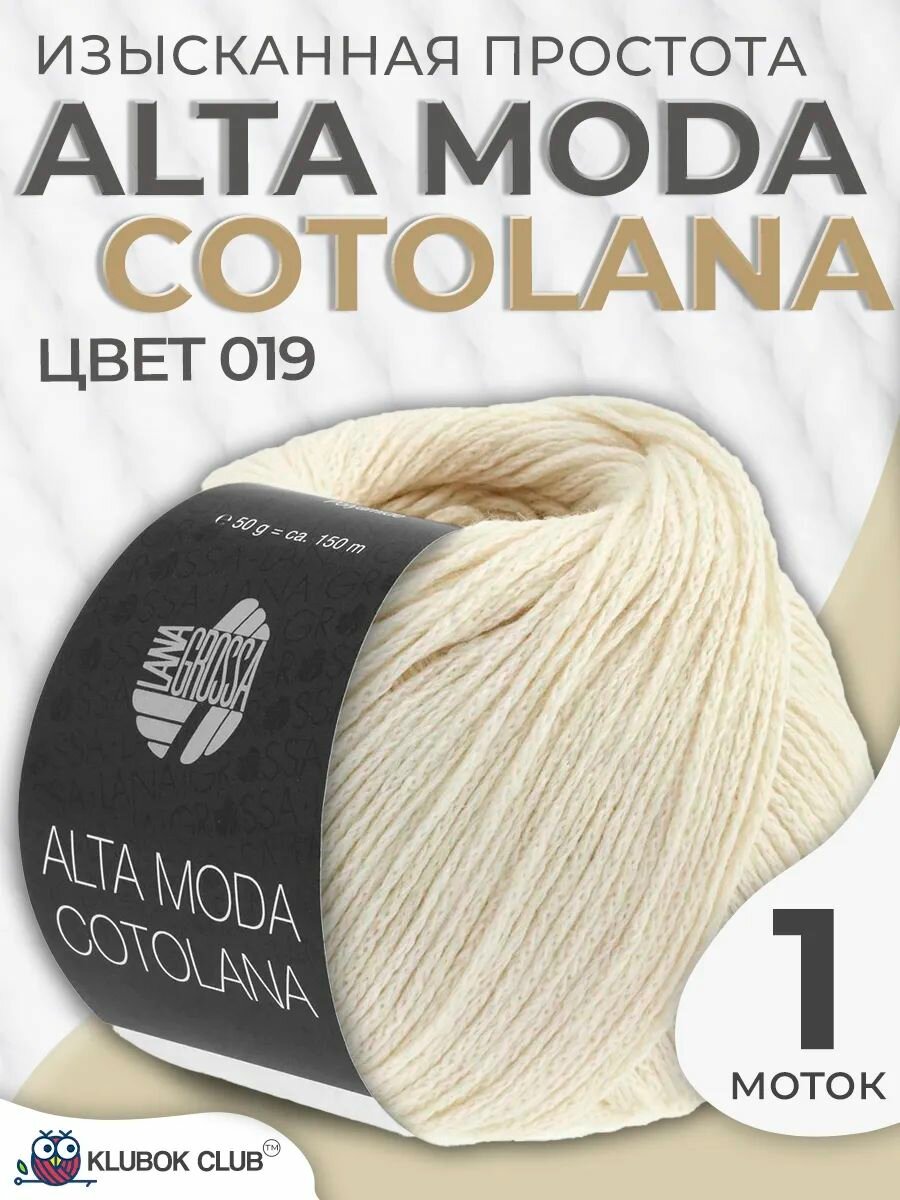 Пряжа для вязания Lana Grossa Alta Moda Cotolana шнурок, цвет 019, 1 моток